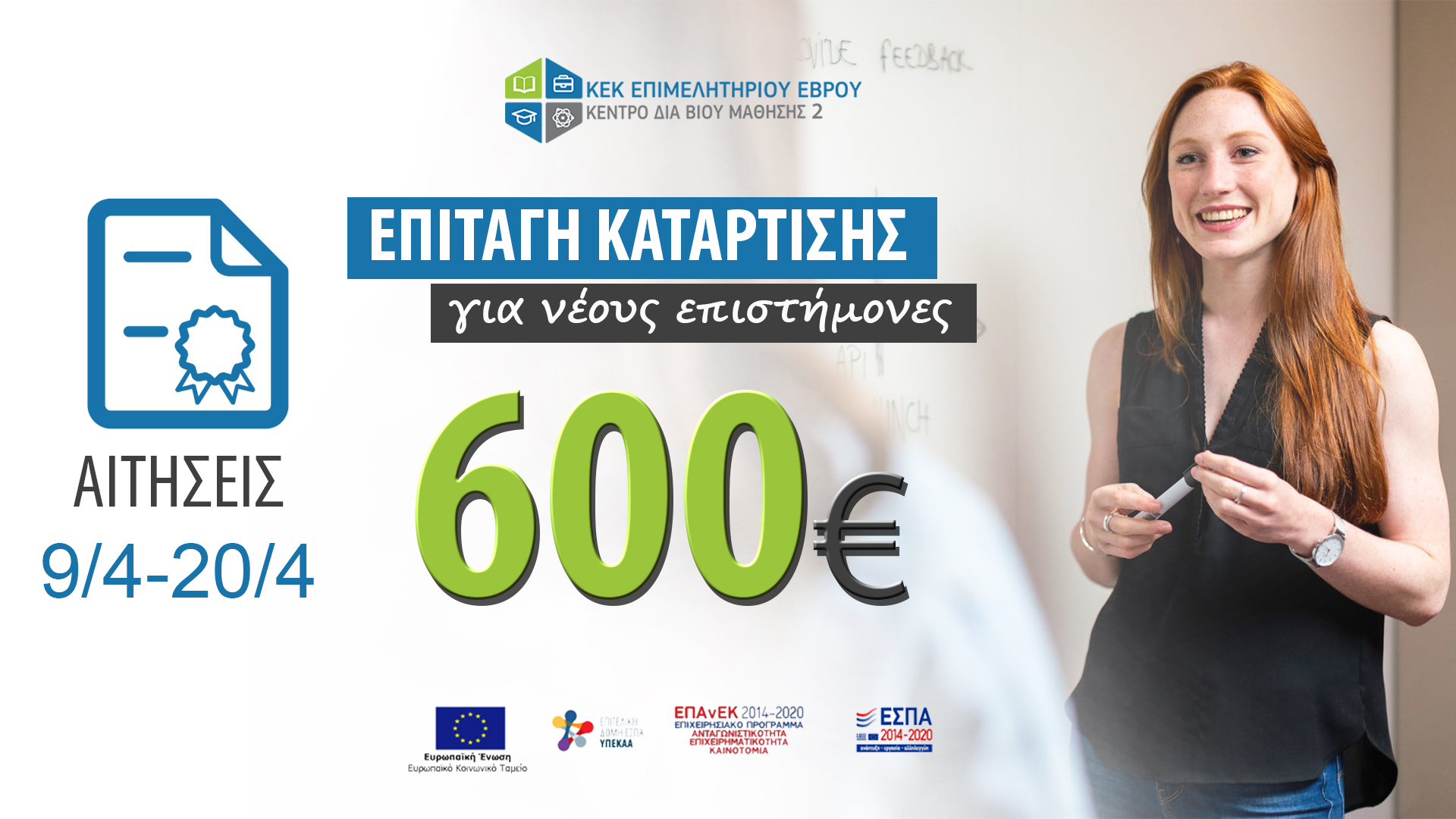 ΕΠΙΤΑΓΗ ΤΗΛΕΚΑΤΑΡΤΙΣΗΣ - ΚΕΚ Έβρου