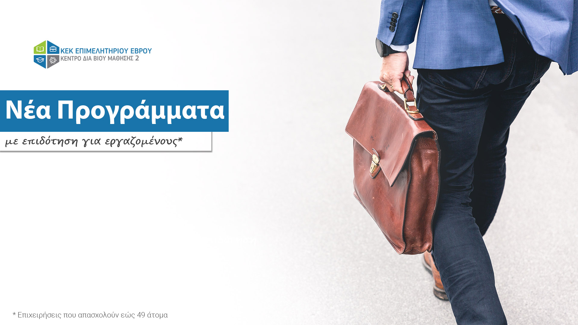 Nέα Προγραμματα με επιδότηση - ΚΕΚ Επιμελητηρίου Έβρου